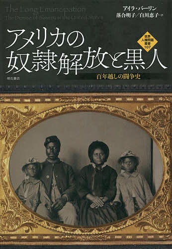 著者アイラ・バーリン(著) 落合明子(訳) 白川恵子(訳)出版社明石書店発売日2022年02月ISBN9784750353265ページ数261Pキーワードあめりかのどれいかいほうとこくじんひやくねんごし アメリカノドレイカイホウトコクジンヒ...