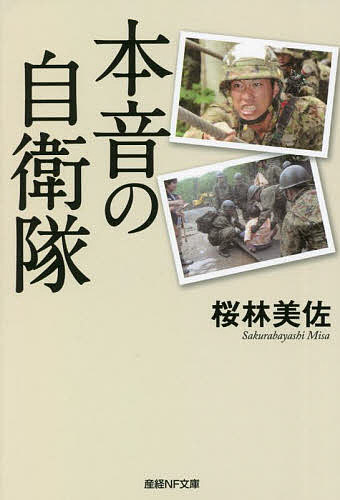 著者桜林美佐(著)出版社潮書房光人新社発売日2022年03月ISBN9784769870456ページ数235Pキーワードほんねのじえいたいじえいかんのこころいきさんけい ホンネノジエイタイジエイカンノココロイキサンケイ さくらばやし みさ ...