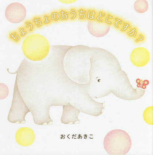 ※商品画像はイメージや仮デザインが含まれている場合があります。帯の有無など実際と異なる場合があります。著者おくだあきこ(作)出版社教育画劇発売日2022年02月ISBN9784774622682ページ数〔24P〕キーワードちようちよのおうち...