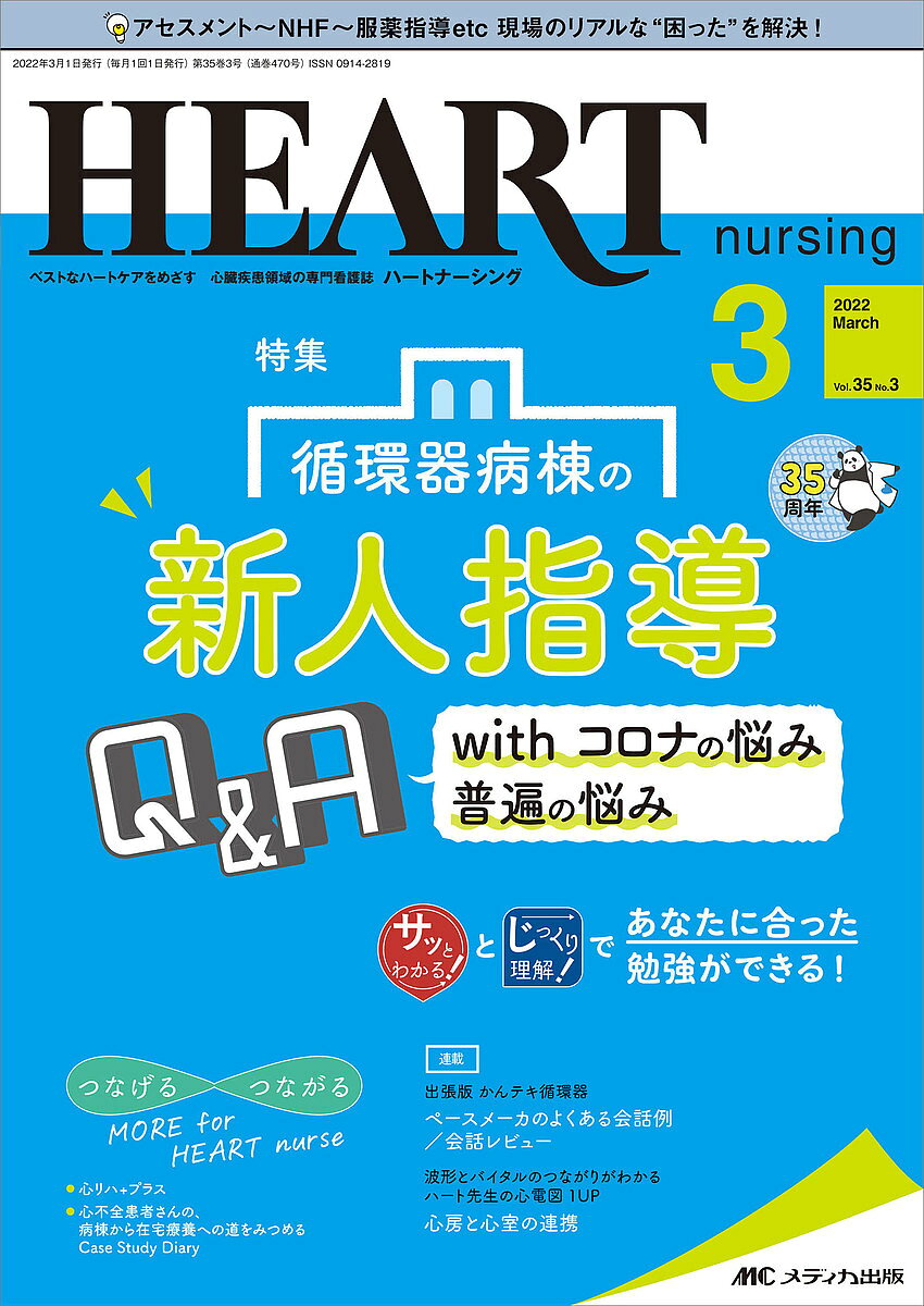 出版社メディカ出版発売日2022年03月ISBN9784840476379ページ数108Pキーワードはーとなーしんぐ35ー3（2022ー3） ハートナーシング35ー3（2022ー3）9784840476379内容紹介循環器病棟の新人指導Q&...