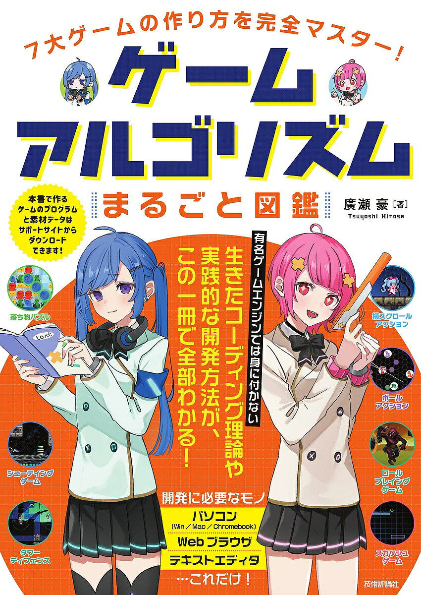 ※商品画像はイメージや仮デザインが含まれている場合があります。帯の有無など実際と異なる場合があります。著者廣瀬豪(著)出版社技術評論社発売日2022年03月ISBN9784297126094ページ数447Pキーワードげーむあるごりずむまるご...