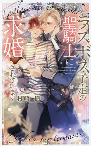 著者村崎樹(著)出版社幻冬舎コミックス発売日2022年02月ISBN9784344850019ページ数246Pキーワードらすぼすよていのせいきしにきゆうこんされて ラスボスヨテイノセイキシニキユウコンサレテ むらさき たつる ムラサキ タツ...