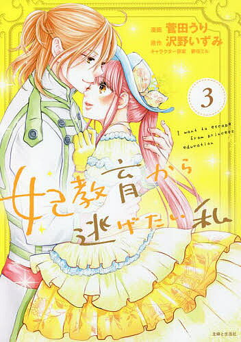※商品画像はイメージや仮デザインが含まれている場合があります。帯の有無など実際と異なる場合があります。著者菅田うり(漫画) 沢野いずみ(原作)出版社主婦と生活社発売日2022年03月ISBN9784391157338ページ数186Pキーワー...