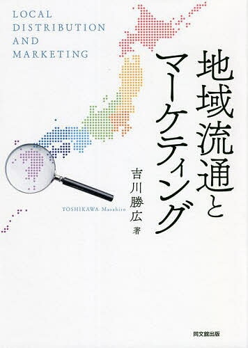 著者吉川勝広(著)出版社同文舘出版発売日2022年03月ISBN9784495650148ページ数154Pキーワードちいきりゆうつうとまーけていんぐ チイキリユウツウトマーケテイング よしかわ まさひろ ヨシカワ マサヒロ978449565...