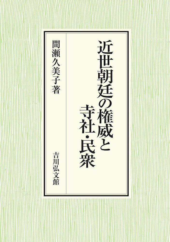 著者間瀬久美子(著)出版社吉川弘文館発売日2022年03月ISBN9784642043489ページ数435，11Pキーワードきんせいちようていのけんいとじしやみんしゆう キンセイチヨウテイノケンイトジシヤミンシユウ ませ くみこ マセ クミ...