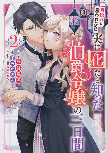 著者藤谷陽子(画) 千石かのん(原作)出版社一迅社発売日2022年02月ISBN9784758037167キーワードひとめぼれといわれたのにじつわおとり ヒトメボレトイワレタノニジツワオトリ ふじたに ようこ フジタニ ヨウコ BF4881...