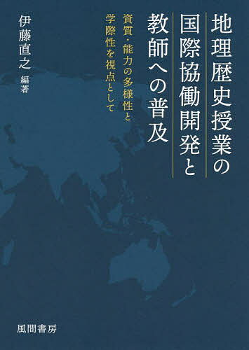 著者伊藤直之(編著)出版社風間書房発売日2022年02月ISBN9784759924169ページ数234Pキーワードちりれきしじゆぎようのこくさいきようどうかいはつ チリレキシジユギヨウノコクサイキヨウドウカイハツ いとう なおゆき イトウ...