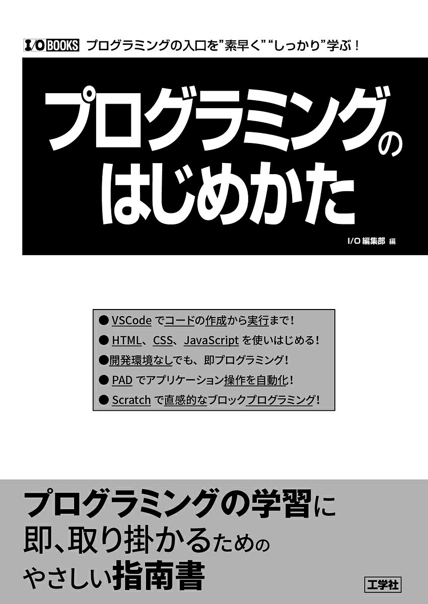 著者IO編集部(編)出版社工学社発売日2022年03月ISBN9784777521845ページ数111Pキーワードぷろぐらみんぐのはじめかたぷろぐらみんぐのいりぐち プログラミングノハジメカタプログラミングノイリグチ こうがくしや コウガク...