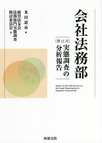 著者米田憲市(編) 経営法友会法務部門実態調査検討委員会(著)出版社商事法務発売日2022年03月ISBN9784785729288ページ数470Pキーワードビジネス書 かいしやほうむぶだいじゆうにじじつたいちようさのぶ カイシヤホウムブダ...