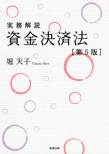 ※商品画像はイメージや仮デザインが含まれている場合があります。帯の有無など実際と異なる場合があります。著者堀天子(著)出版社商事法務発売日2022年03月ISBN9784785729332ページ数444Pキーワードじつむかいせつしきんけつさ...