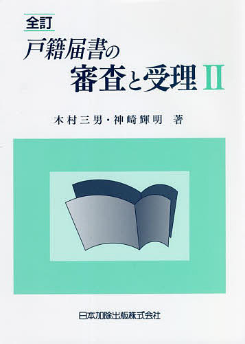 ※商品画像はイメージや仮デザインが含まれている場合があります。帯の有無など実際と異なる場合があります。著者木村三男(著) 神崎輝明(著)出版社日本加除出版発売日2022年02月ISBN9784817847768ページ数311Pキーワードこせ...