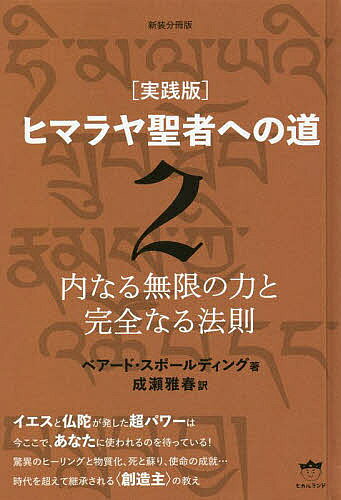 ※商品画像はイメージや仮デザインが含まれている場合があります。帯の有無など実際と異なる場合があります。著者ベアード・スポールディング(著) 成瀬雅春(訳)出版社ヒカルランド発売日2022年02月ISBN9784867420423ページ数33...