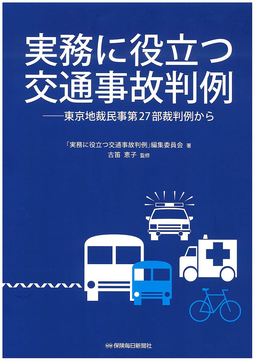 著者「実務に役立つ交通事故判例」編集委員会(著) 古笛恵子(監修)出版社保険毎日新聞社発売日2022年02月ISBN9784892934483ページ数389Pキーワードじつむにやくだつこうつうじこはんれいとうきよう ジツムニヤクダツコウツウ...