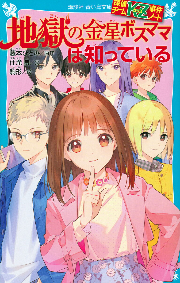 著者藤本ひとみ(原作) 住滝良(文) 駒形(絵)出版社講談社発売日2022年03月ISBN9784065269596ページ数372Pキーワードプレゼント ギフト 誕生日 子供 クリスマス 子ども こども じごくのきんせいぼすままわしつて ジ...