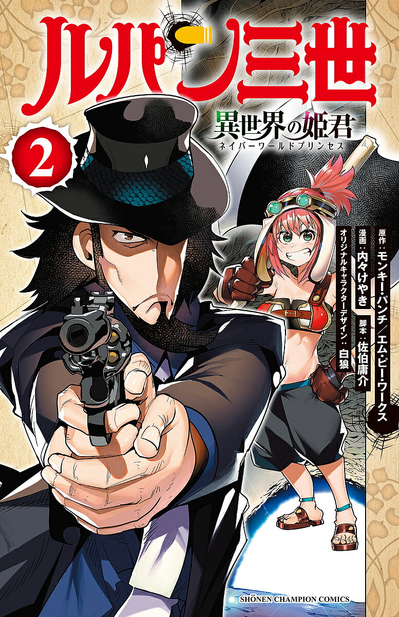 著者モンキー・パンチ(原作) エム・ピー・ワークス(原作) 内々けやき(漫画)出版社秋田書店発売日2022年03月ISBN9784253281522ページ数184Pキーワード漫画 マンガ まんが るぱんさんせいねいばーわーるどぷりんせす2 ...