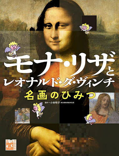 著者小林明子(監修)出版社岩崎書店発売日2021年11月ISBN9784265086504ページ数63Pキーワードプレゼント ギフト 誕生日 子供 クリスマス 子ども こども もなりざとれおなるどだヴいんちめいが モナリザトレオナルドダヴイ...