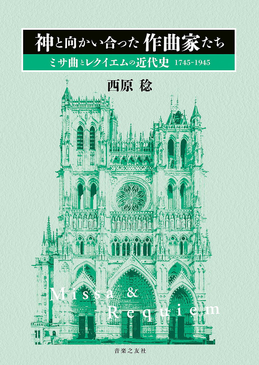 ※商品画像はイメージや仮デザインが含まれている場合があります。帯の有無など実際と異なる場合があります。著者西原稔(著)出版社音楽之友社発売日2022年03月ISBN9784276130357ページ数422Pキーワードかみとむかいあつたさつき...