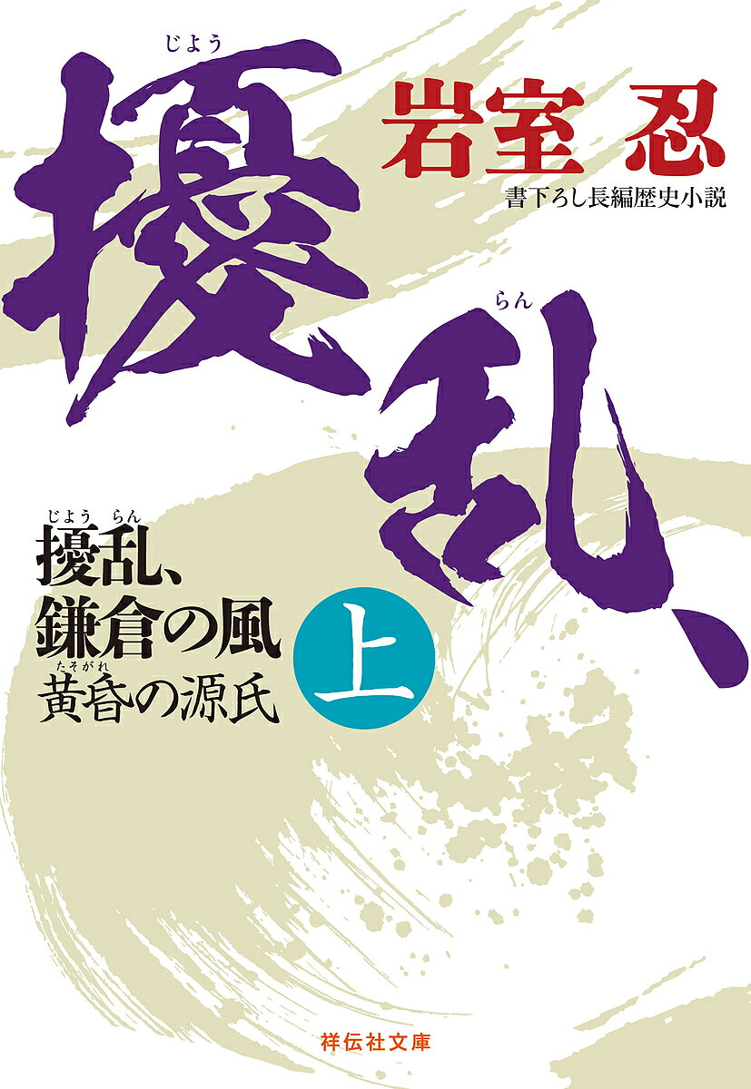 著者岩室忍(著)出版社祥伝社発売日2022年03月ISBN9784396347888ページ数422Pキーワードじようらんかまくらのかぜ1 ジヨウランカマクラノカゼ1 いわむろ しのぶ イワムロ シノブ BF49288E97843963478...