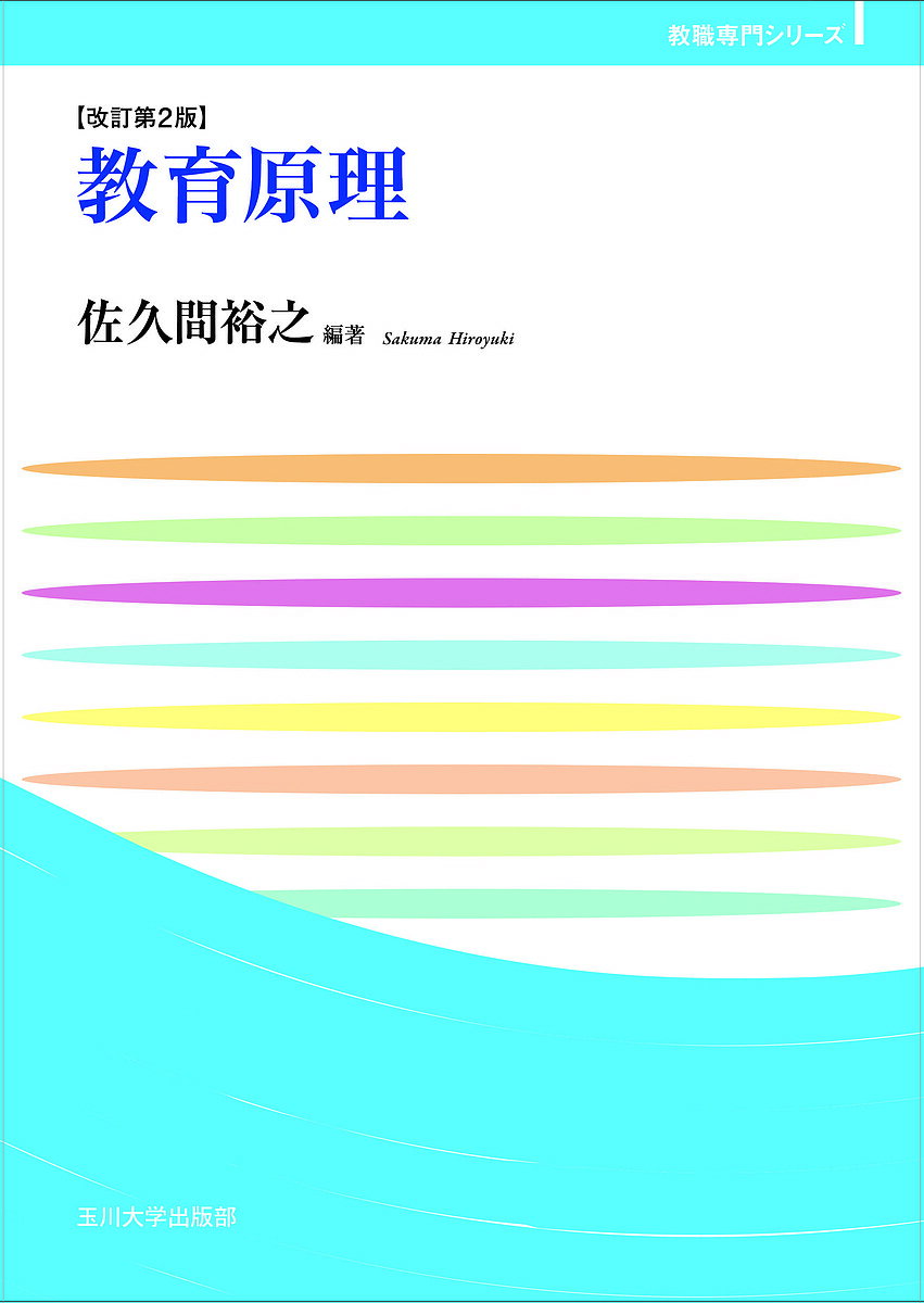 ※商品画像はイメージや仮デザインが含まれている場合があります。帯の有無など実際と異なる場合があります。著者佐久間裕之(編著)出版社玉川大学出版部発売日2022年03月ISBN9784472406218ページ数278Pキーワードきよういくげん...