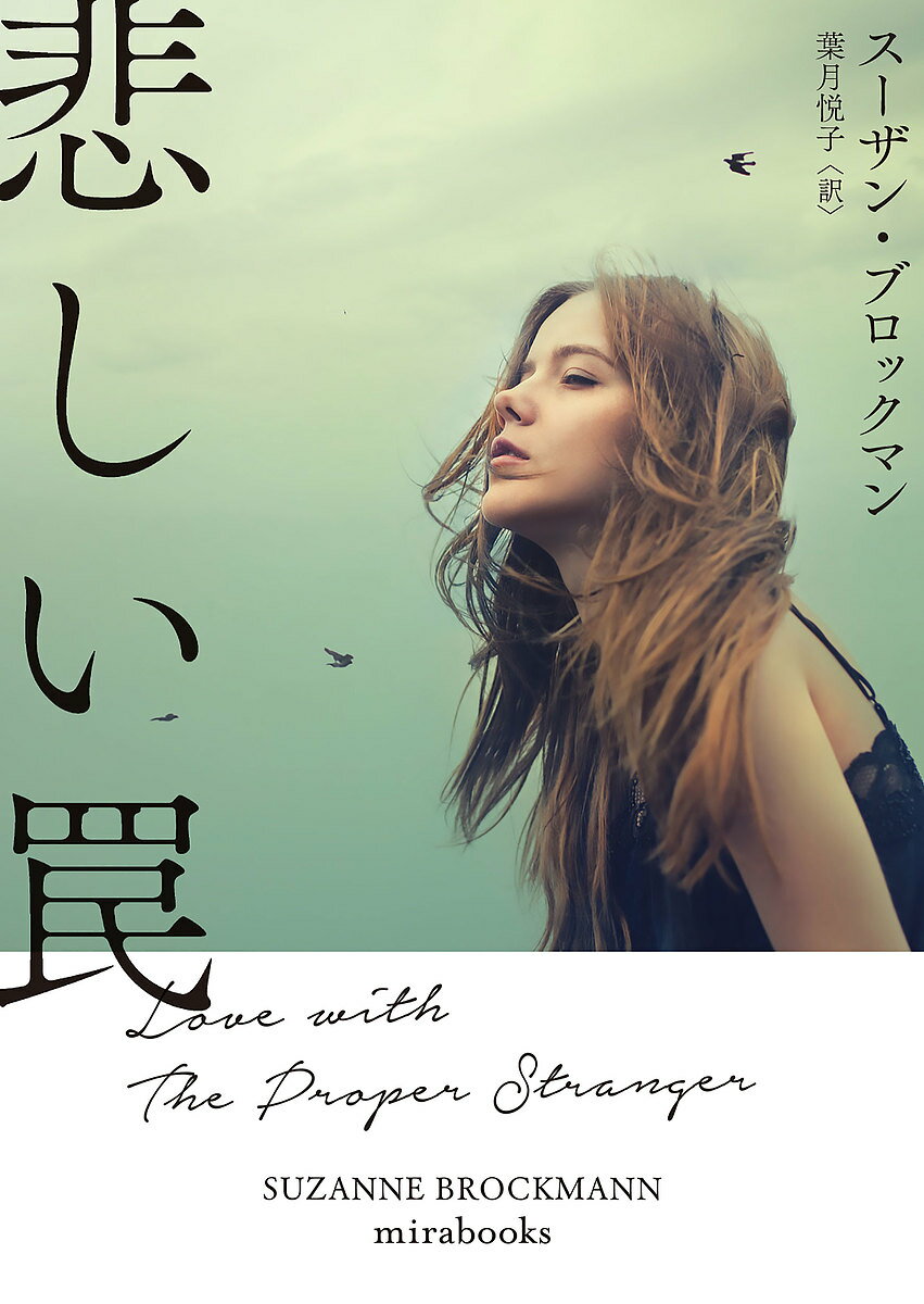 著者スーザン・ブロックマン(著) 葉月悦子(訳)出版社ハーパーコリンズ・ジャパン発売日2022年03月ISBN9784596333339ページ数291PキーワードかなしいわなみらぶつくすSBー2ー21MIRABO カナシイワナミラブツクスS...