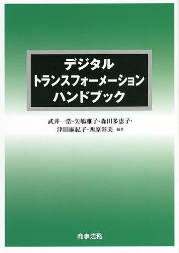 著者武井一浩(編著) 矢嶋雅子(編著) 森田多恵子(編著)出版社商事法務発売日2022年03月ISBN9784785729257ページ数730Pキーワードでじたるとらんすふおーめーしよんはんどぶつくでじた デジタルトランスフオーメーシヨンハ...