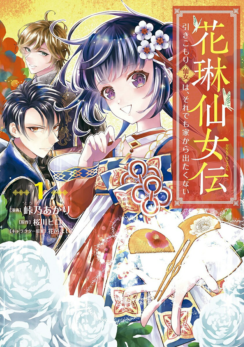 著者峠乃あかり(漫画) 桜川ヒロ(原作)出版社三交社発売日2022年03月ISBN9784815521066ページ数160Pキーワード漫画 マンガ まんが かりんせんによでん1 カリンセンニヨデン1 とうの あかり さくらかわ ひ トウノ ...