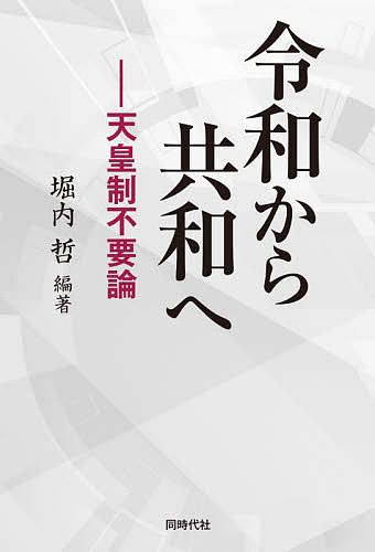 著者堀内哲(編著)出版社同時代社発売日2022年03月ISBN9784886839176ページ数348Pキーワードれいわからきようわえてんのうせいふようろん レイワカラキヨウワエテンノウセイフヨウロン ほりうち さとし ホリウチ サトシ97...