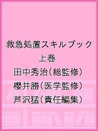 著者田中秀治(総監修) 櫻井勝(医学監修) 芦沢猛(責任編集)出版社晴れ書房発売日2022年01月ISBN9784908980152ページ数332Pキーワードきゆうきゆうしよちすきるぶつく1 キユウキユウシヨチスキルブツク1 たなか ひでは...