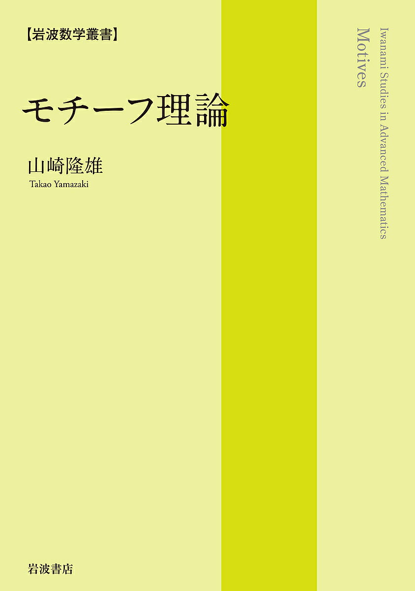 ※商品画像はイメージや仮デザインが含まれている場合があります。帯の有無など実際と異なる場合があります。著者山崎隆雄(著)出版社岩波書店発売日2022年03月ISBN9784000298292ページ数321Pキーワードもちーふりろんいわなみす...