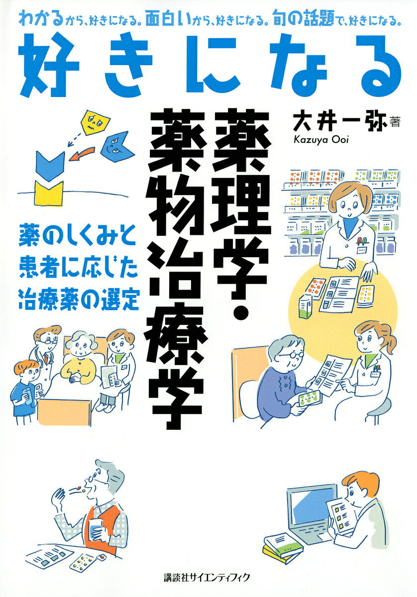 著者大井一弥(著)出版社講談社発売日2022年03月ISBN9784065260555ページ数197Pキーワードすきになるやくりがくやくぶつちりようがくくすり スキニナルヤクリガクヤクブツチリヨウガククスリ おおい かずや オオイ カズヤ9...
