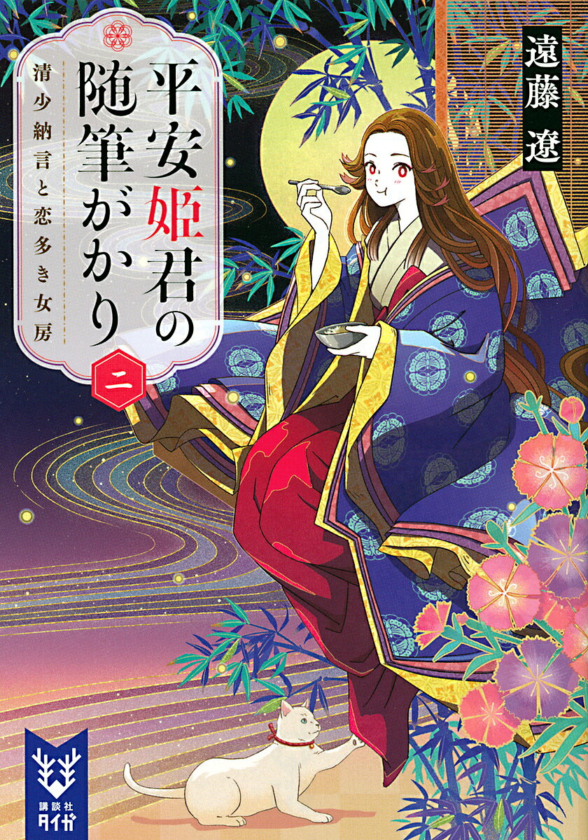 著者遠藤遼(著)出版社講談社発売日2022年03月ISBN9784065272480ページ数318Pキーワードへいあんひめぎみのずいひつがかり2 ヘイアンヒメギミノズイヒツガカリ2 えんどう りよう エンドウ リヨウ BF49371E978...