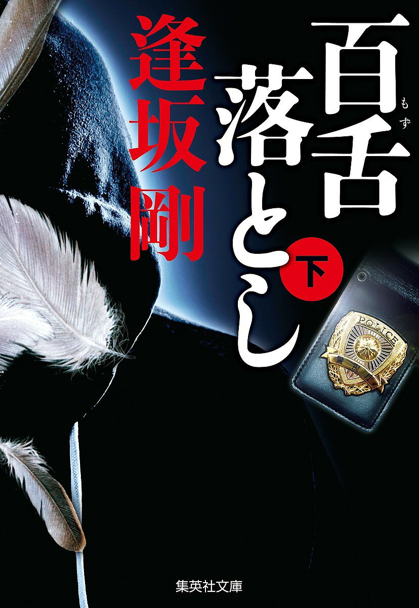 ※商品画像はイメージや仮デザインが含まれている場合があります。帯の有無など実際と異なる場合があります。著者逢坂剛(著)出版社集英社発売日2022年03月ISBN9784087443592ページ数294Pキーワードもずおとし2 モズオトシ2 ...