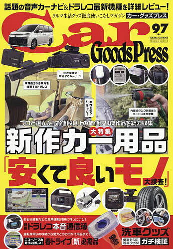 出版社徳間書店発売日2022年03月ISBN9784198401061ページ数98Pキーワードかーぐつずぷれす97 カーグツズプレス979784198401061内容紹介クルマ生活グッズ徹底使いこなしマガジン※本データはこの商品が発売された...