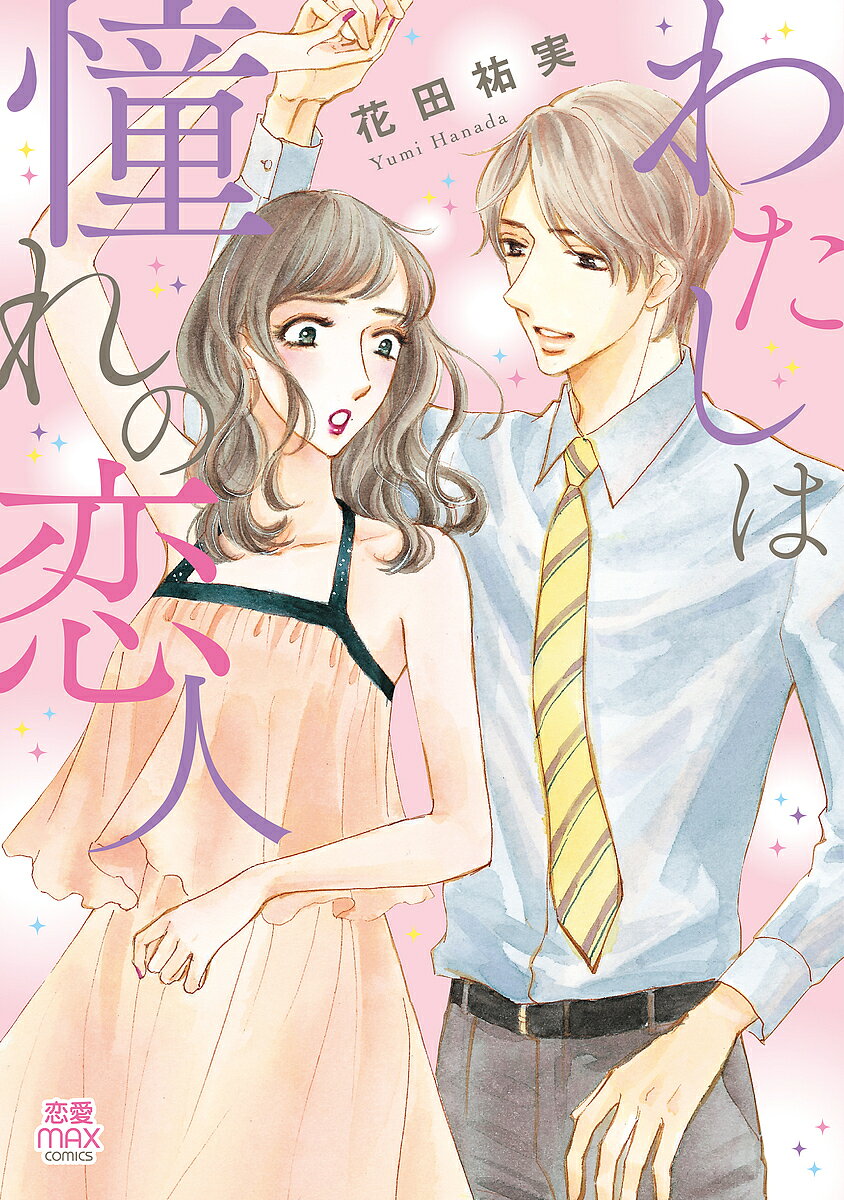 著者花田祐実(著)出版社秋田書店発売日2022年03月ISBN9784253137454ページ数175Pキーワード漫画 マンガ まんが わたしわあこがれのこいびとれんあいまつくす ワタシワアコガレノコイビトレンアイマツクス はなだ ゆみ ハ...