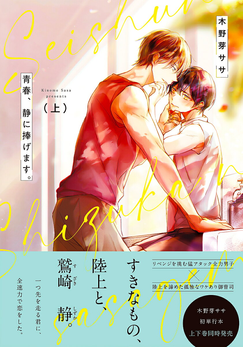 著者木野芽ササ(著)出版社彗星社発売日2022年03月ISBN9784434297939ページ数1冊（ページ付なし）キーワード漫画 マンガ まんが BL せいしゆんしずかにささげます1 セイシユンシズカニササゲマス1 きのめ ささ キノメ ...