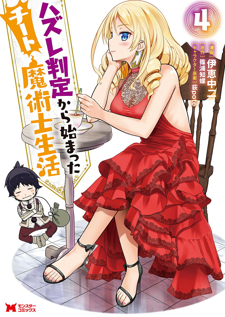 ※商品画像はイメージや仮デザインが含まれている場合があります。帯の有無など実際と異なる場合があります。著者伊恵中二(漫画) 篠浦知螺(原作)出版社双葉社発売日2022年03月ISBN9784575413809ページ数144Pキーワードはずれ...