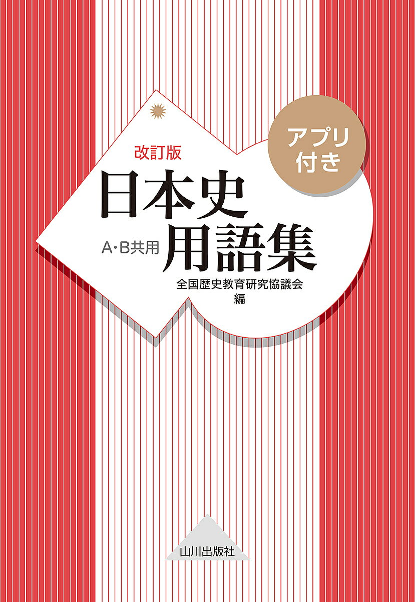 ※商品画像はイメージや仮デザインが含まれている場合があります。帯の有無など実際と異なる場合があります。著者全国歴史教育研究協議会(編)出版社山川出版社発売日2022年03月ISBN9784634013056ページ数439Pキーワードにほんし...