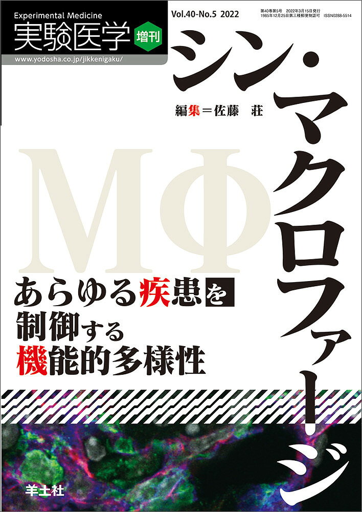 出版社羊土社発売日2022年03月ISBN9784758104012ページ数210Pキーワードじつけんいがく40ー5（2022） ジツケンイガク40ー5（2022） さとう たかし サトウ タカシ9784758104012内容紹介マクロファ...