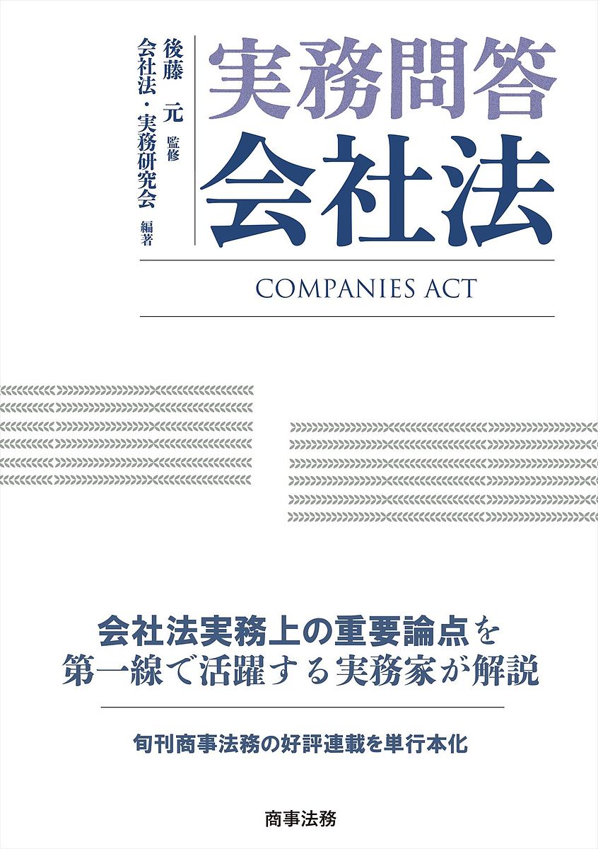 ※商品画像はイメージや仮デザインが含まれている場合があります。帯の有無など実際と異なる場合があります。著者後藤元(監修) 会社法・実務研究会(編著)出版社商事法務発売日2022年03月ISBN9784785729356ページ数480Pキーワ...