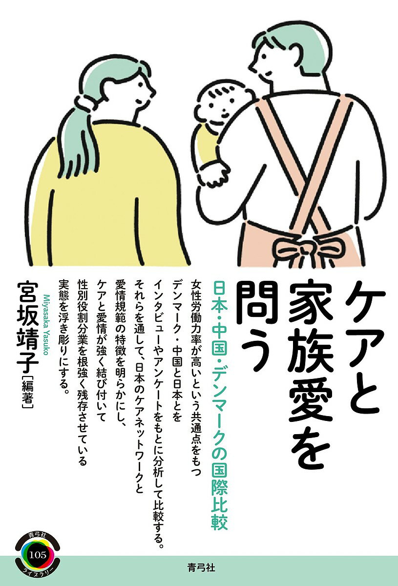 著者宮坂靖子(編著)出版社青弓社発売日2022年03月ISBN9784787235022ページ数244Pキーワードけあとかぞくあいおとうにほんちゆうごく ケアトカゾクアイオトウニホンチユウゴク みやさか やすこ ミヤサカ ヤスコ978478...