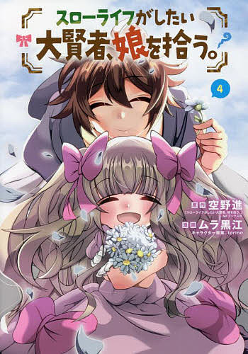 著者ムラ黒江(画) 空野進(原作)出版社マッグガーデン発売日2022年03月ISBN9784800011879キーワード漫画 マンガ まんが すろーらいふがしたいだいけんじやむすめお スローライフガシタイダイケンジヤムスメオ むら くろえ ...