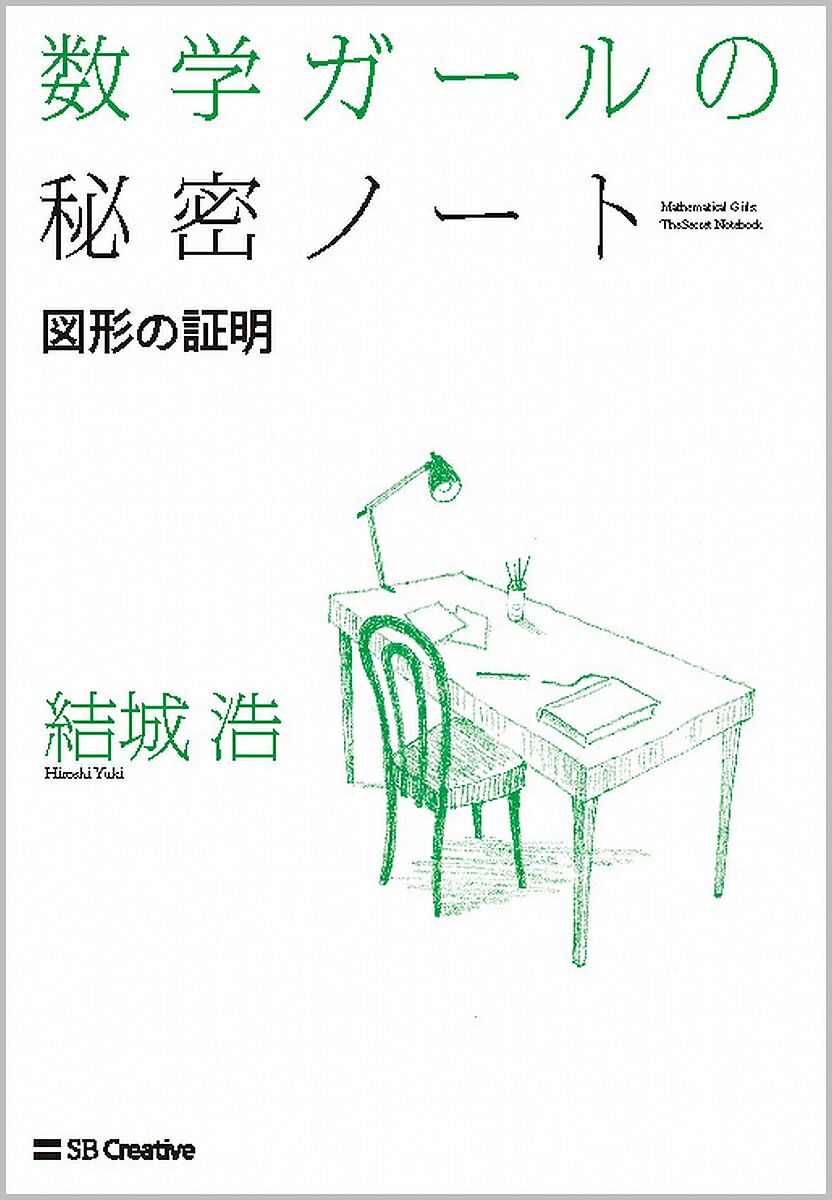 著者結城浩(著)出版社SBクリエイティブ発売日2022年03月ISBN9784815609764ページ数310Pキーワードすうがくがーるのひみつのーとずけい／の／しようめい スウガクガールノヒミツノートズケイ／ノ／シヨウメイ ゆうき ひろし...