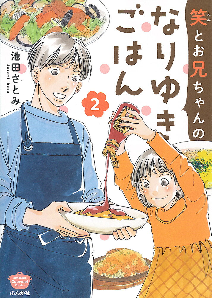 ※商品画像はイメージや仮デザインが含まれている場合があります。帯の有無など実際と異なる場合があります。著者池田さとみ(著)出版社ぶんか社発売日2022年03月ISBN9784821129270キーワード漫画 マンガ まんが えみとおにいちや...