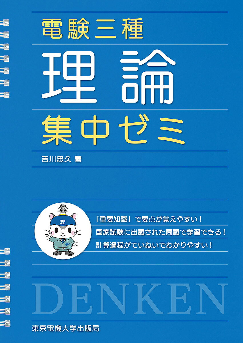 ※商品画像はイメージや仮デザインが含まれている場合があります。帯の有無など実際と異なる場合があります。著者吉川忠久(著)出版社東京電機大学出版局発売日2022年03月ISBN9784501216405ページ数229Pキーワードでんけんさんし...