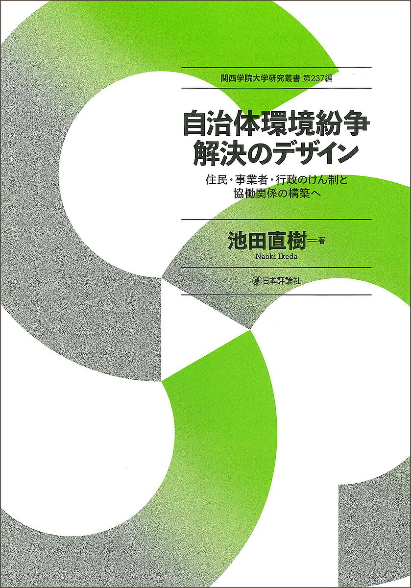 著者池田直樹(著)出版社日本評論社発売日2022年03月ISBN9784535526297ページ数300Pキーワードじちたいかんきようふんそうかいけつのでざいんじゆう ジチタイカンキヨウフンソウカイケツノデザインジユウ いけだ なおき イケ...