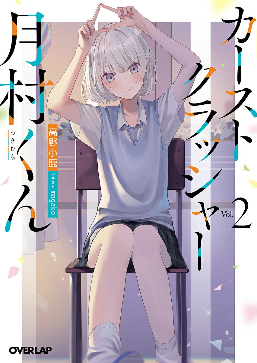 著者高野小鹿(著)出版社オーバーラップ発売日2022年03月ISBN9784824001061ページ数287Pキーワードかーすとくらつしやーつきむらくん2 カーストクラツシヤーツキムラクン2 たかの ころく タカノ コロク BF49461E...