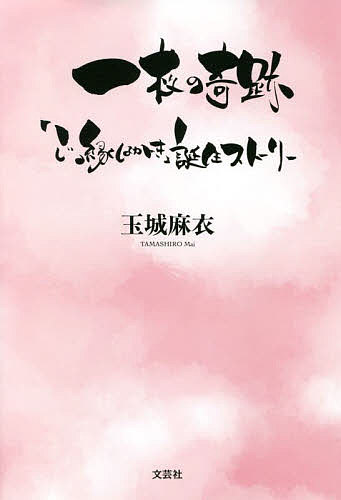 著者玉城麻衣(著)出版社文芸社発売日2022年04月ISBN9784286235967ページ数178Pキーワードいちまいのきせき1まい／の／きせきごえんはがきたん イチマイノキセキ1マイ／ノ／キセキゴエンハガキタン たましろ まい タマシロ...