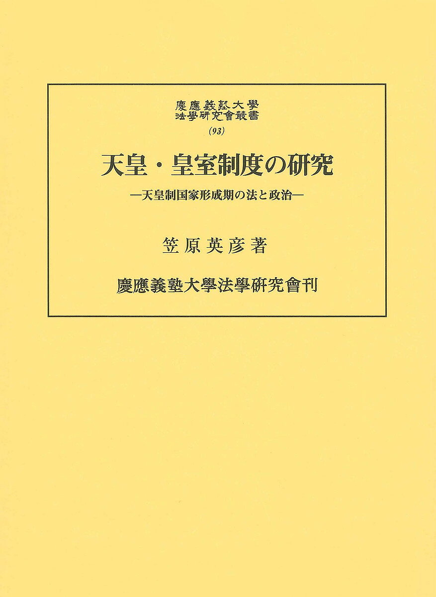 著者笠原英彦(著)出版社慶應義塾大学法学研究会発売日2022年03月ISBN9784766428117ページ数478，76Pキーワードてんのうこうしつせいどのけんきゆうてんのうせいこつ テンノウコウシツセイドノケンキユウテンノウセイコツ か...