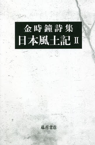 著者金時鐘(著)出版社藤原書店発売日2022年03月ISBN9784865783384ページ数154Pキーワードにほんふどき2 ニホンフドキ2 きむ しじよん キム シジヨン9784865783384内容紹介出版直前で途絶した“幻の詩集”、...