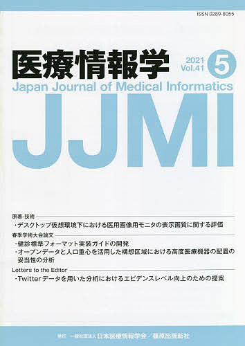 出版社篠原出版新社発売日2022年03月ISBN9784867056165ページ数P209〜256キーワードいりようじようほうがく41ー5（2021） イリヨウジヨウホウガク41ー5（2021）9784867056165